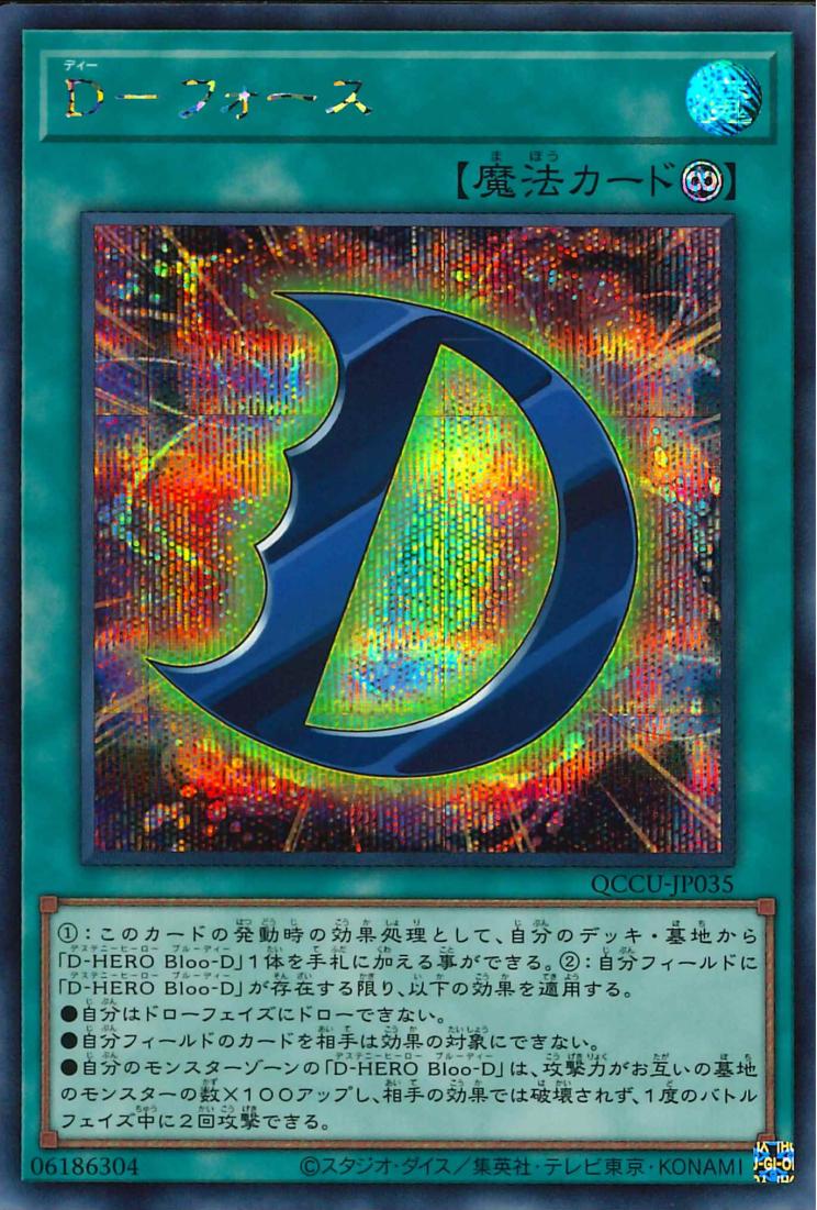 D - Force [QCCU-JP035-SCR] – Cardingedge