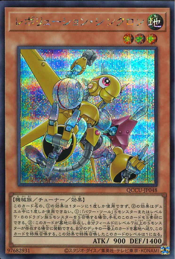 Revolution Synchron [QCCU-JP048-SCR] – Cardingedge