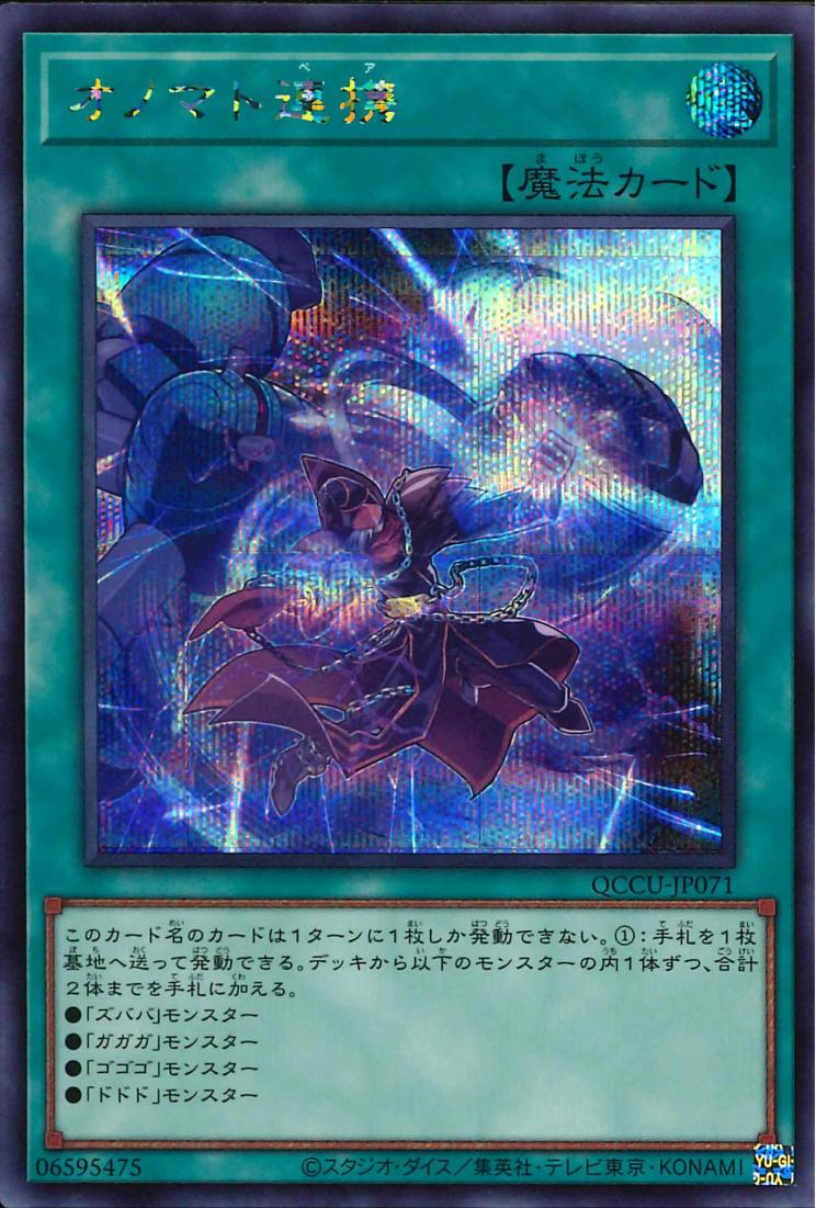 Onomatopaira [QCCU-JP071-SCR] – Cardingedge