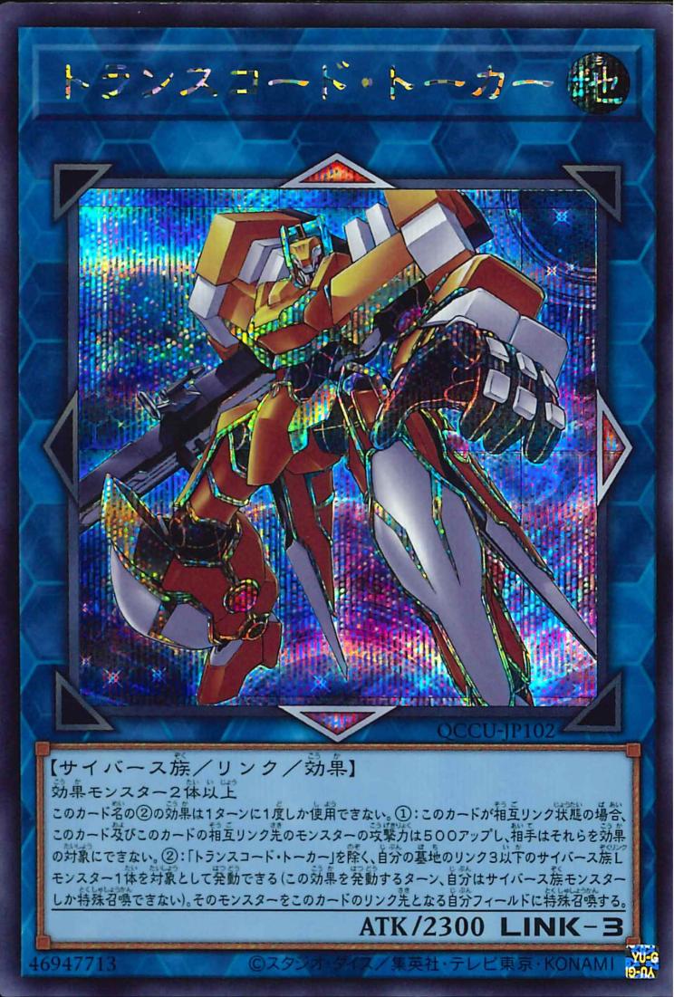 Transcode Talker [QCCU-JP102-SCR] – Cardingedge