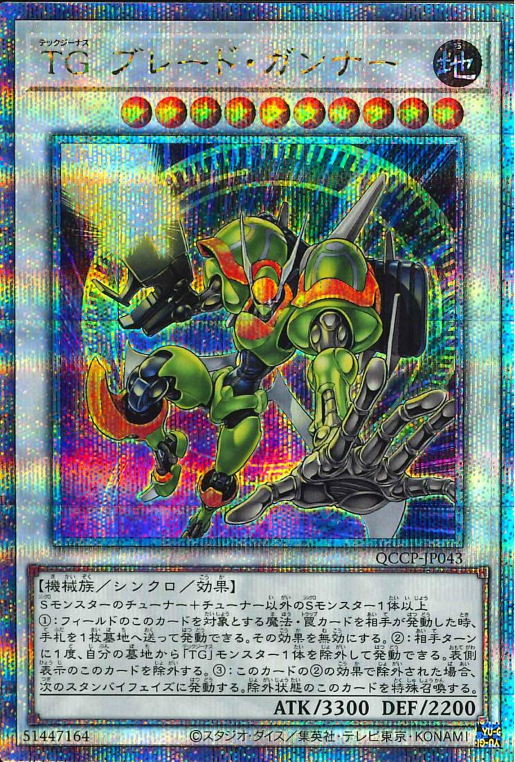 TG ブレード・ブラスター [QCCP-JP043-SCR] – Cardingedge