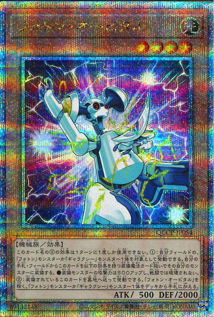 Photon Orbital [QCCP-JP054-QCSCR] – Cardingedge