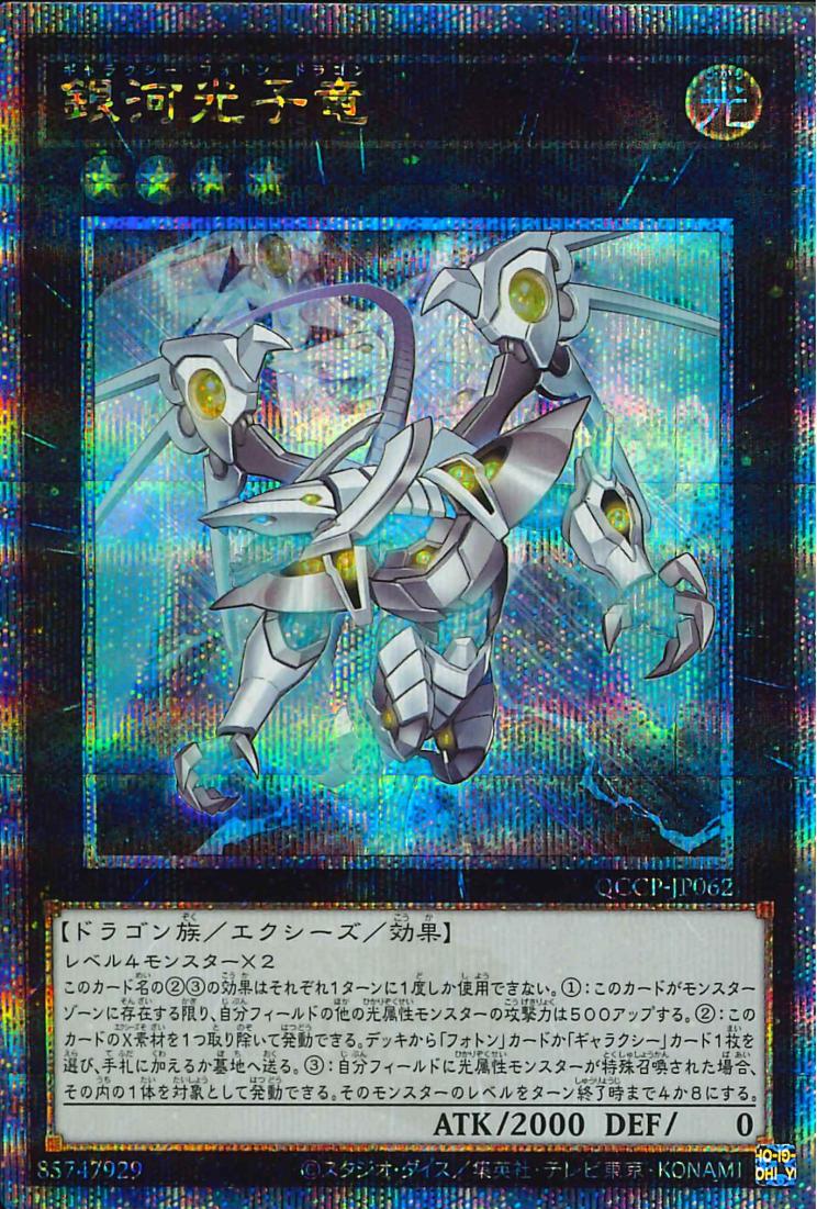 Galaxy Photon Dragon [QCCP-JP062-QCSCR] – Cardingedge