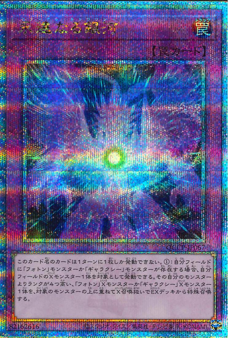 Eternal Galaxy [QCCP-JP067-QCSCR] – Cardingedge