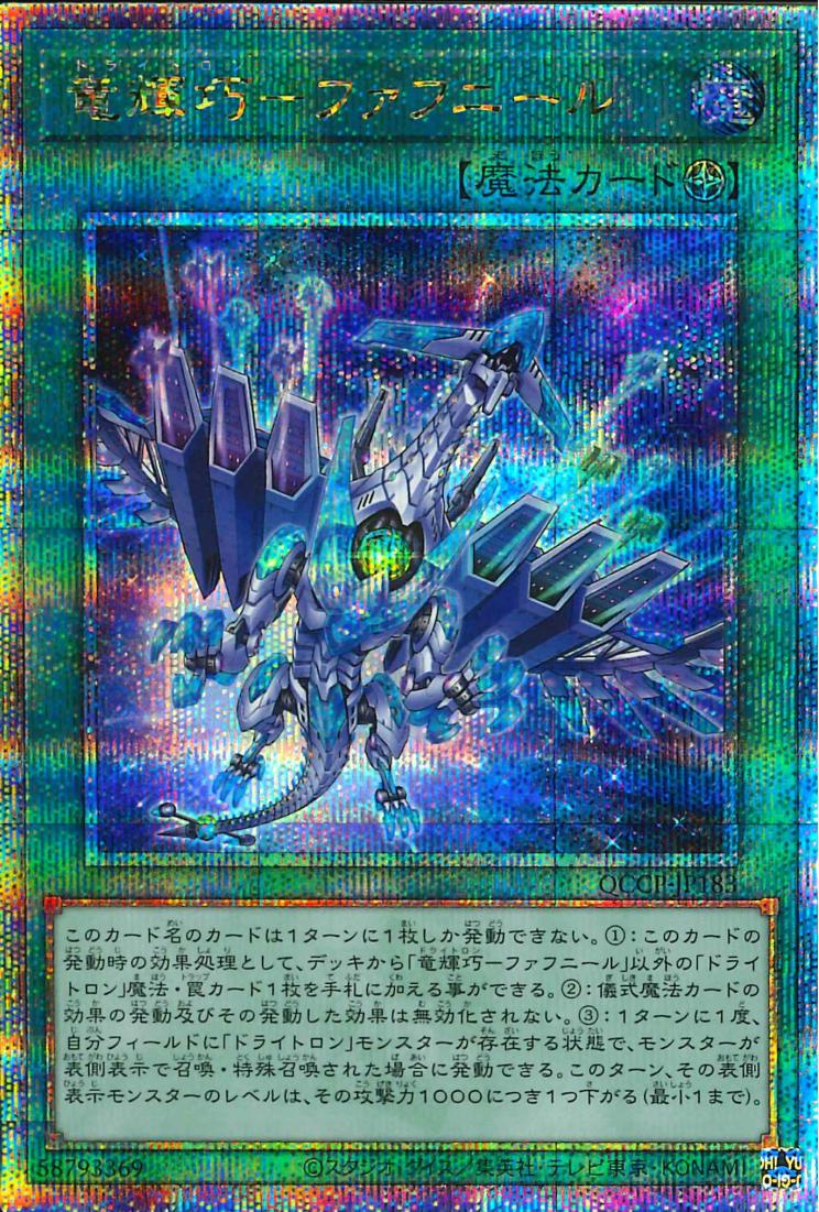 Drytron Fafnir [QCCP-JP183-QCSCR] – Cardingedge
