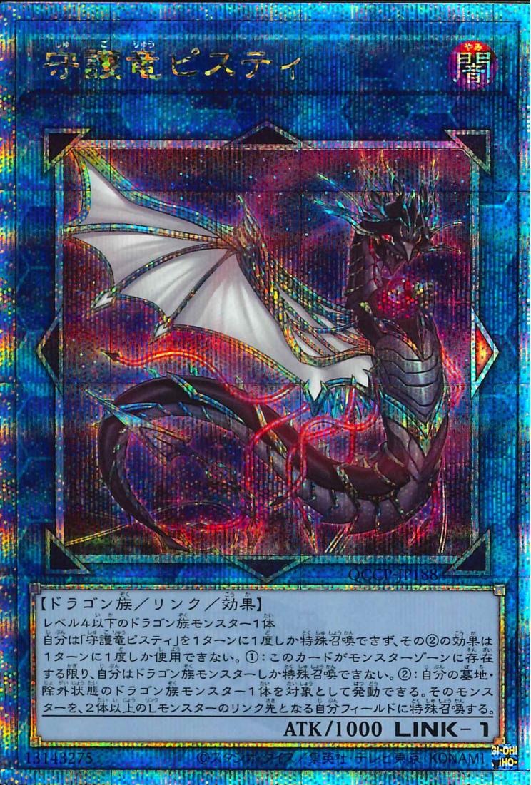 Guardragon Pisty [QCCP-JP188-QCSCR] – Cardingedge