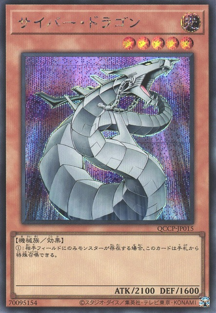 Cyber Dragon [QCCP-JP015-SCR] – Cardingedge