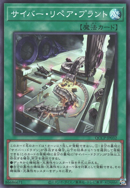Cyber Repair Plant [QCCP-JP032-SR] – Cardingedge