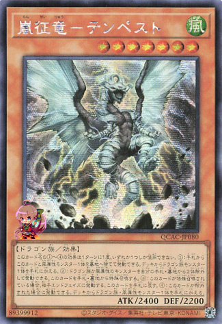 Tempest, Dragon Ruler of Storms [QCAC-JP080-SCR] – Cardingedge