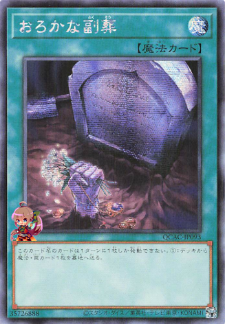 Foolish Burial Goods [QCAC-JP093-SCR] – Cardingedge