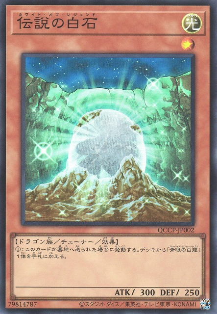 The White Stone of Legend [QCCP-JP002-SR] – Cardingedge
