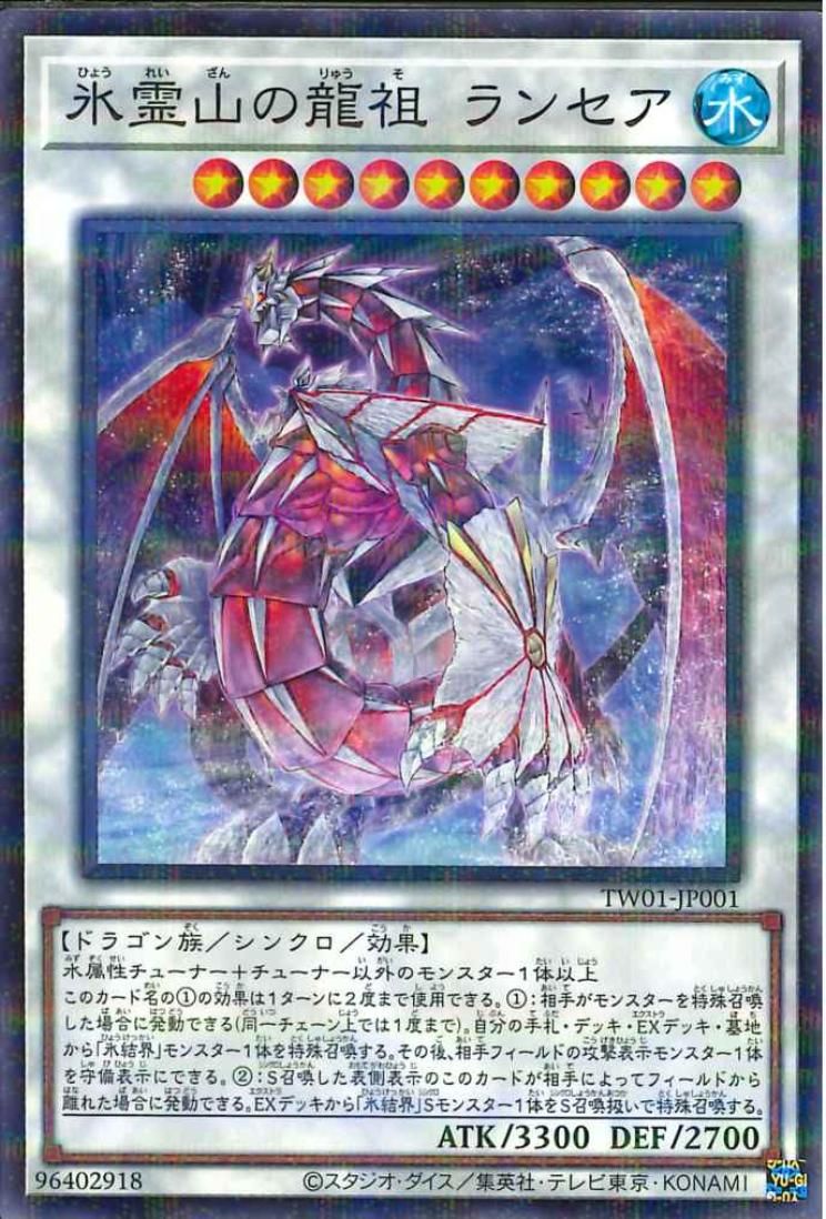 Lancea, Dragonic Ancestor of the Ice Spirit Mountain [TW01-JP001-NPR] – Cardingedge