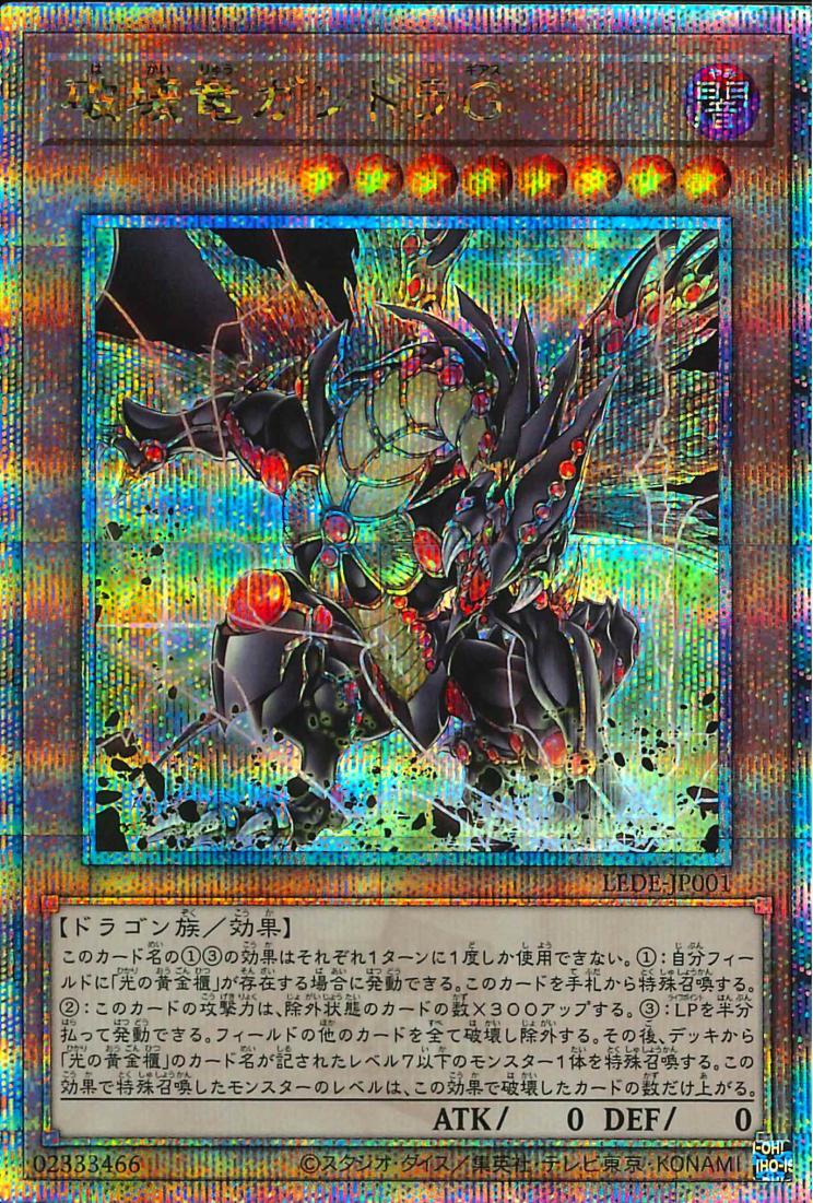 Geas Gandora the Dragon of Destruction [LEDE-JP001-QCSCR] – Cardingedge