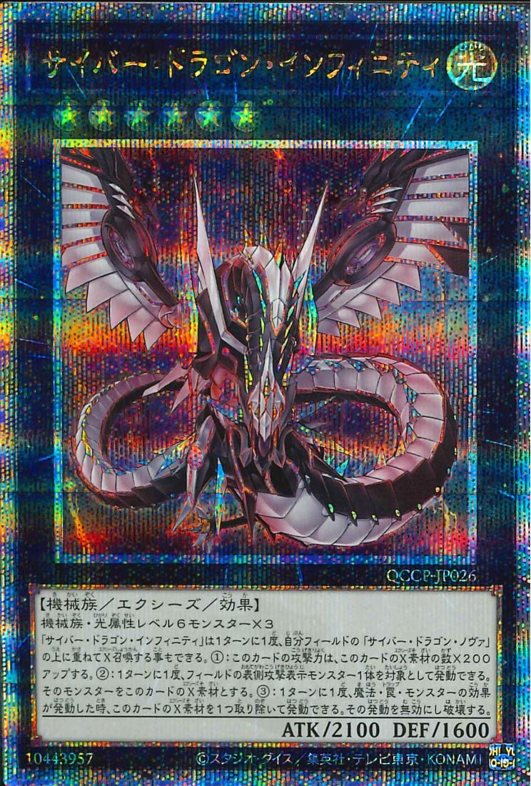 Cyber Dragon Infinity [QCCP-JP026-QCSCR] – Cardingedge