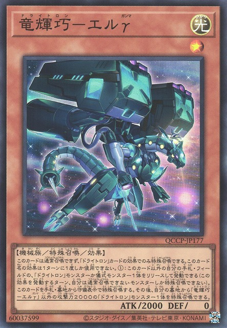Drytron Gamma Eltanin [QCCP-JP177-SR] – Cardingedge