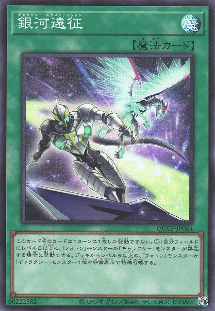 Galaxy Expedition [QCCP-JP064-SR] – Cardingedge