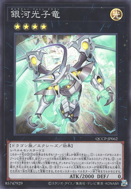Galaxy Photon Dragon [QCCP-JP062-SR] – Cardingedge