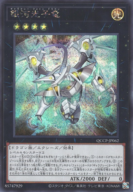 Galaxy Photon Dragon [QCCP-JP062-SCR] – Cardingedge