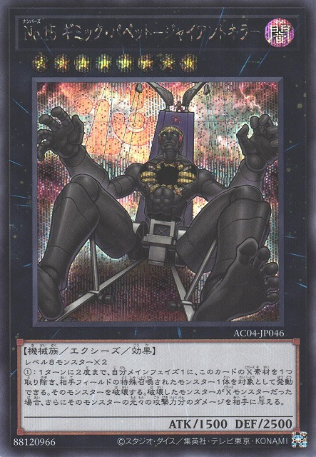 Number 15: Gimmick Puppet Giant Grinder [AC04-JP046-SCR] – Cardingedge