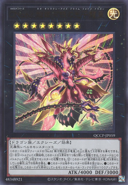 Number C62: Neo Galaxy-Eyes Prime Photon Dragon [QCCP-JP059-UR] – Cardingedge
