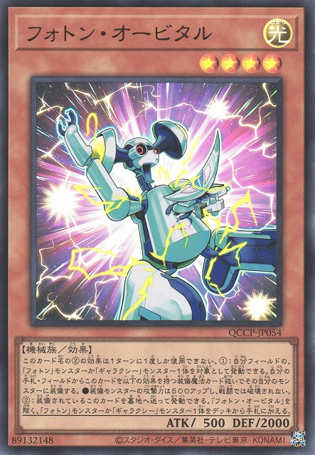 Photon Orbital [QCCP-JP054-UR] – Cardingedge