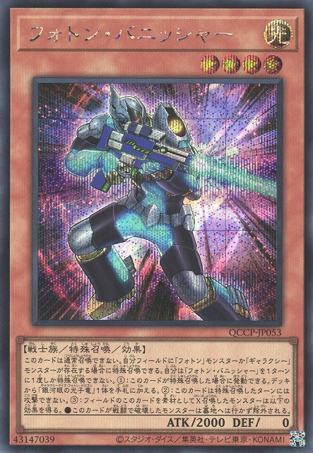 Photon Vanisher [QCCP-JP053-SCR] – Cardingedge