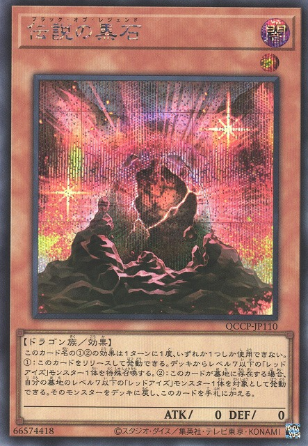 The Black Stone of Legend [QCCP-JP110-SCR] – Cardingedge