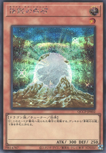 The White Stone of Legend [QCCP-JP002-SCR] – Cardingedge