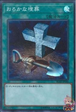 Foolish Burial (Super Rare) [RC02-JP040-SR] – Cardingedge