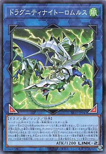 Dragunity Knight - Romulus [SR11-JP043-NPR] – Cardingedge