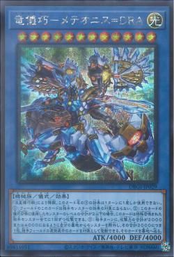 Draitron MeteornisDRA [DBGI-JP029-SCR] – Cardingedge